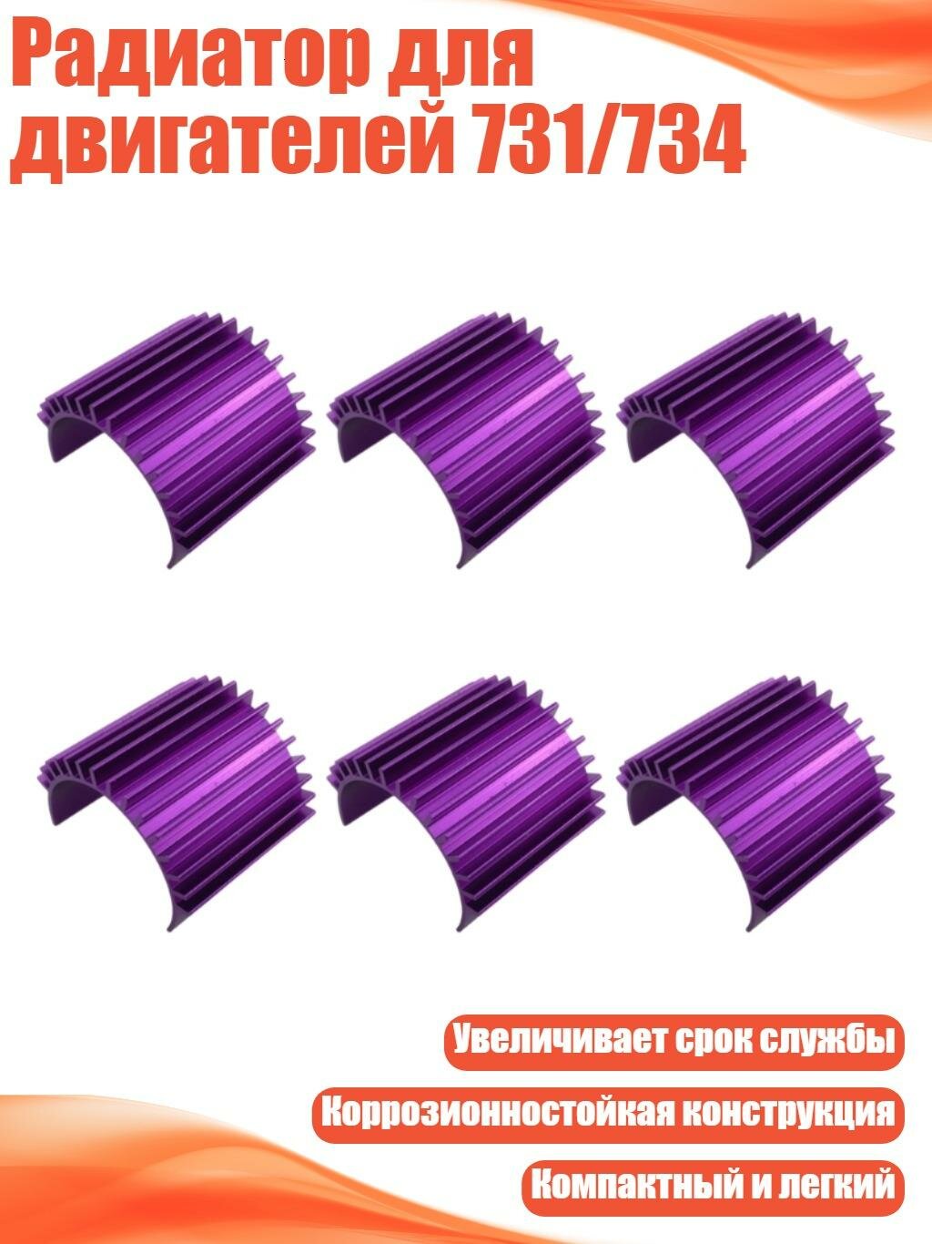 Радиатор для двигателей 731/734, Фиолетовый