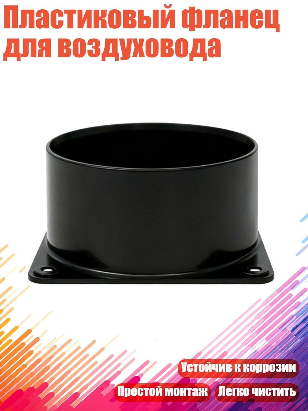 Пластиковый фланец для воздуховода, Черный - 1