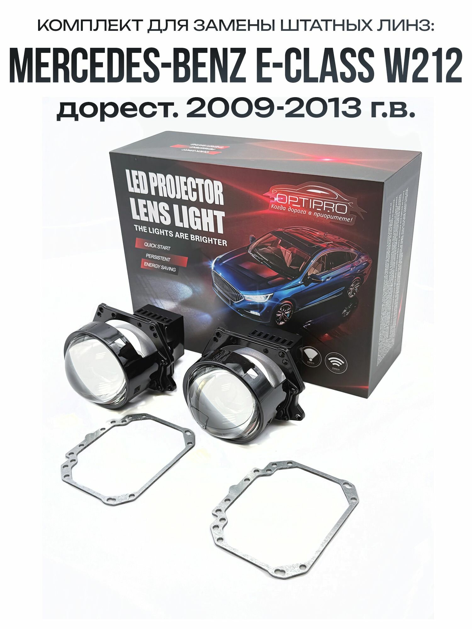 Светодиодные линзы BI-LED 60W для Mercedes-Benz E-class W 212 2009-2013 / biled модули на Мерседес E класс w212