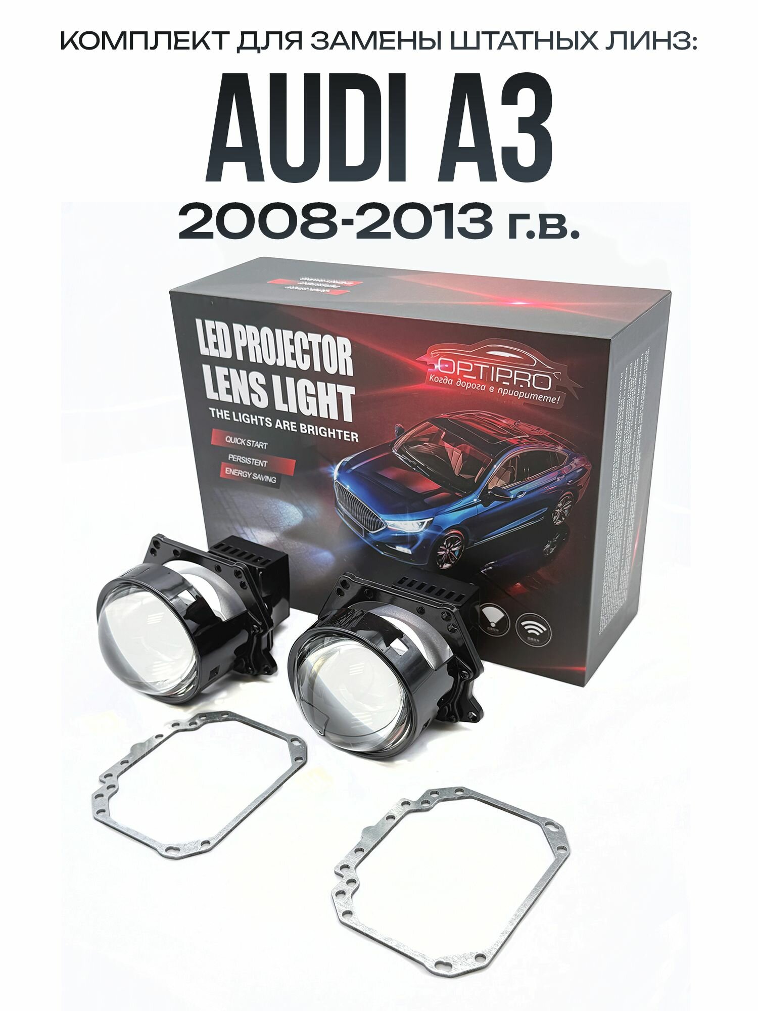 Светодиодные линзы BI-LED 60W для Audi A3 2008-2013 / biled модули на Ауди А3