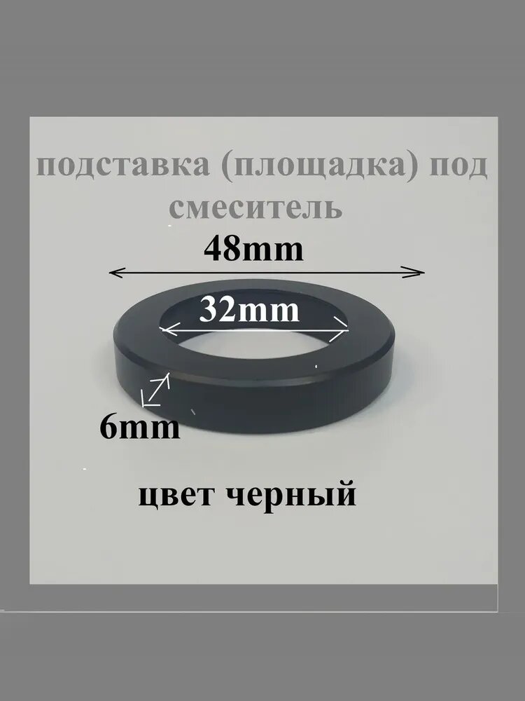 Площадка (подставка) под смеситель. Декоративная подставка под кран. Кольцо под корпус смесителя. Цвет черный.