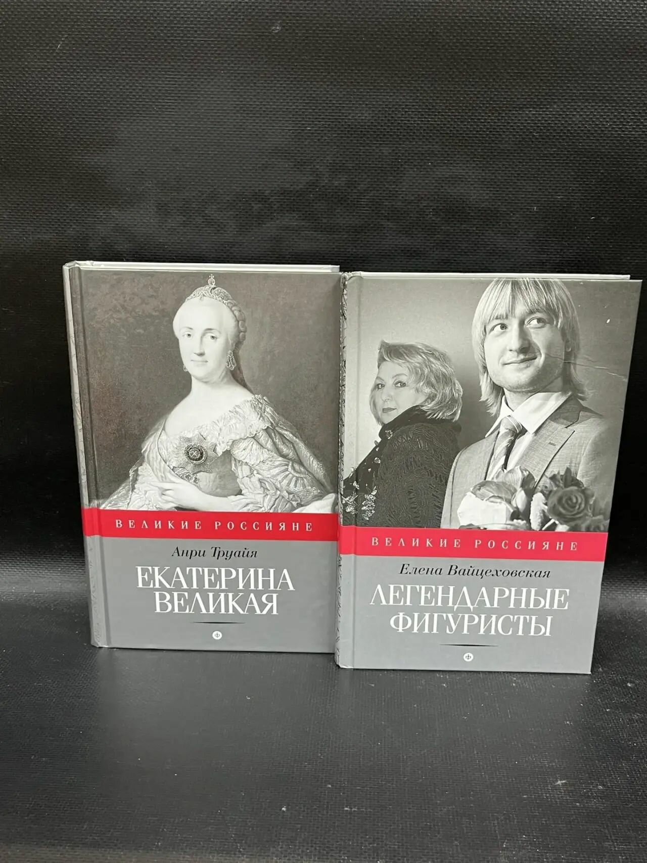 Екатерина Великая. Легендарные фигуристы . Комплект из 2 книг