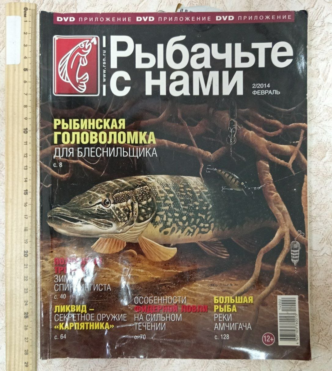 Журнал "Рыбачьте с нами", № 2/2014 Февраль