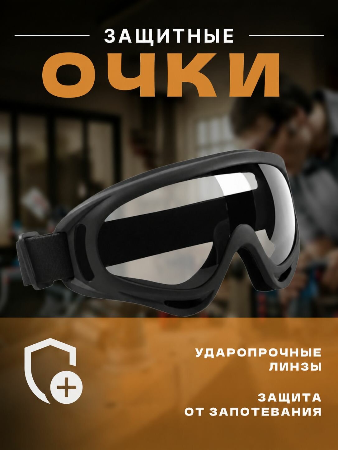 Очки защитные закрытые прозрачные / Thing-Молл
