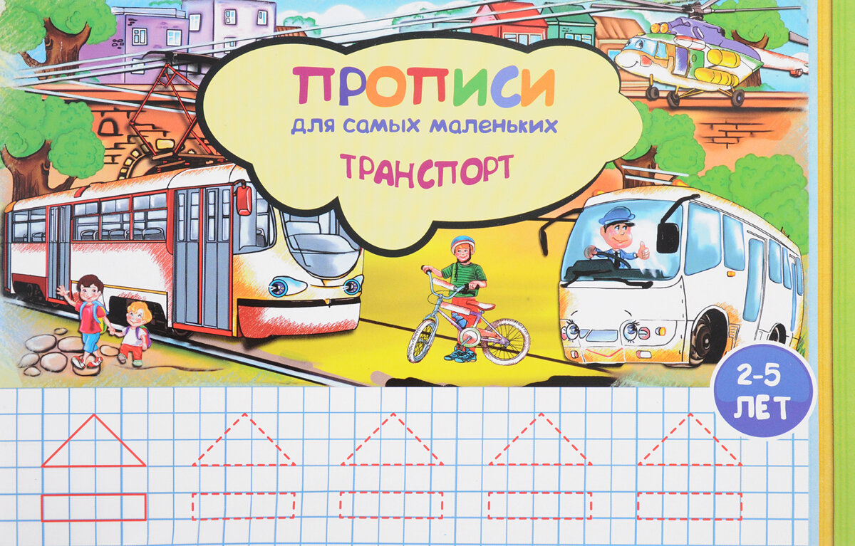 Транспорт. Прописи для самых маленьких