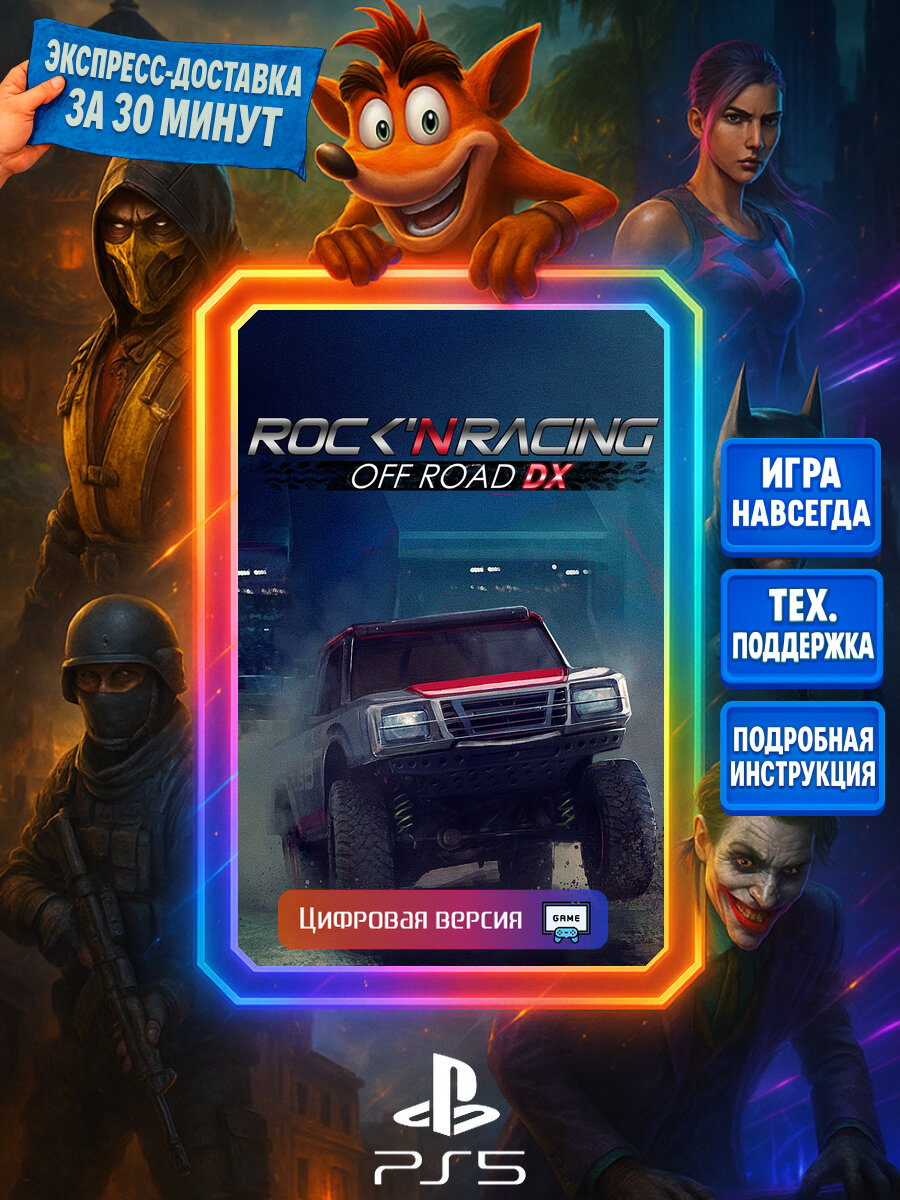Rock'N Racing Off Road DX PS5 | Моментальная доставка | Английский язык | Спорт