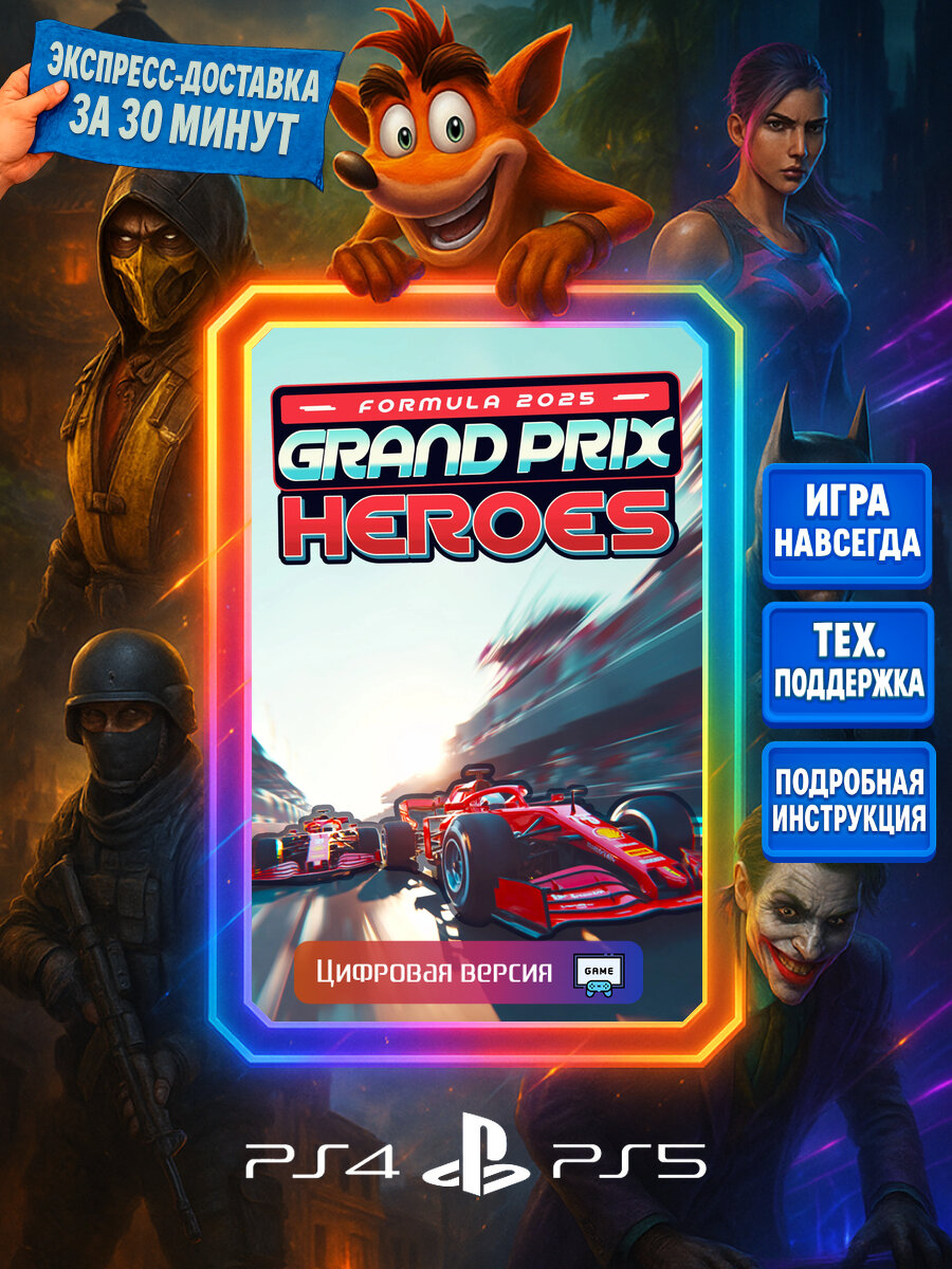 Formula 2025: Grand Prix Heroes PS4/PS5 | Моментальная доставка | Английский язык | Вождение и гонки