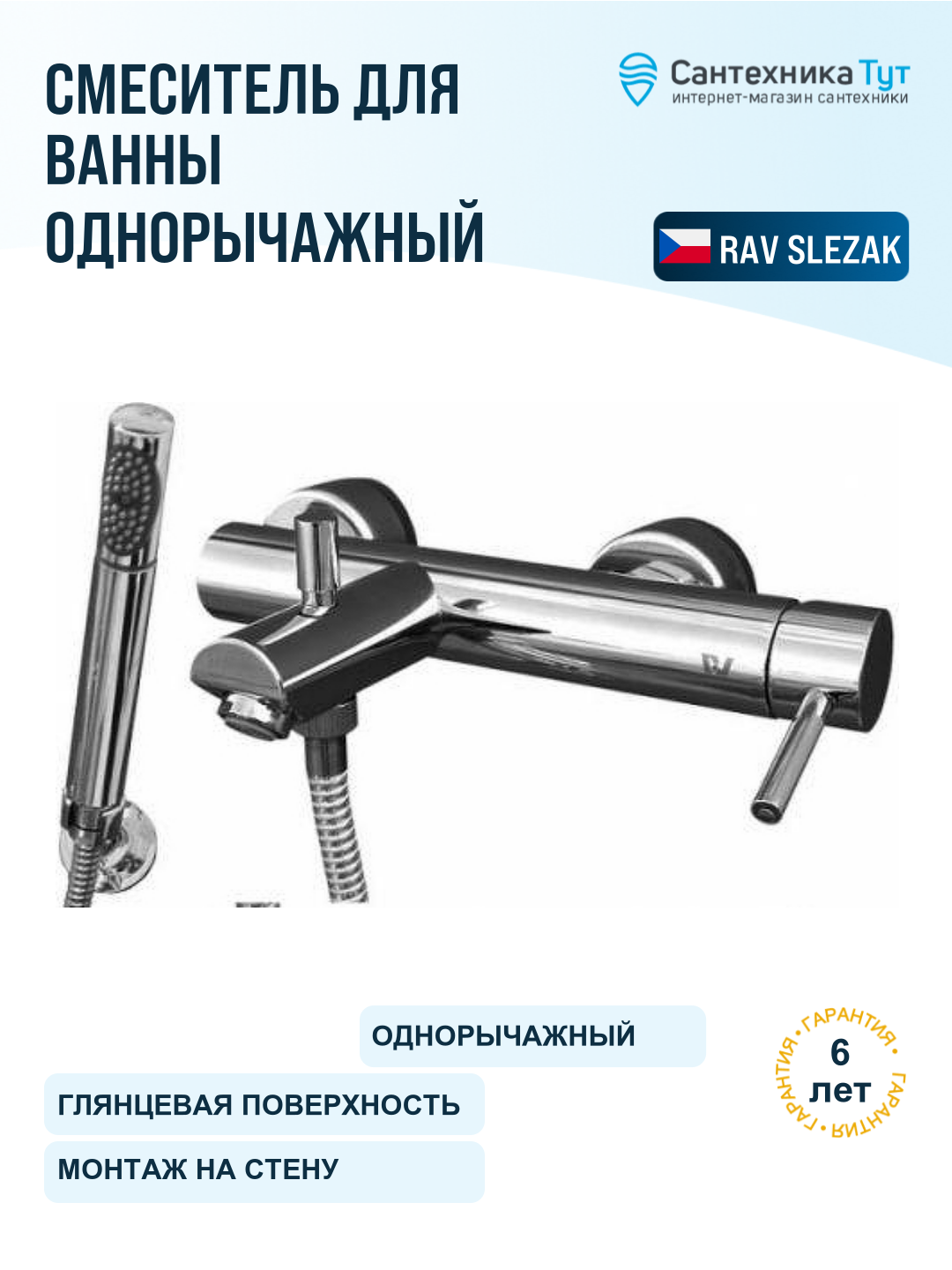 Смеситель для ванны Rav Slezak Seina SE954.5/1 Хром латунь на стену Чехия