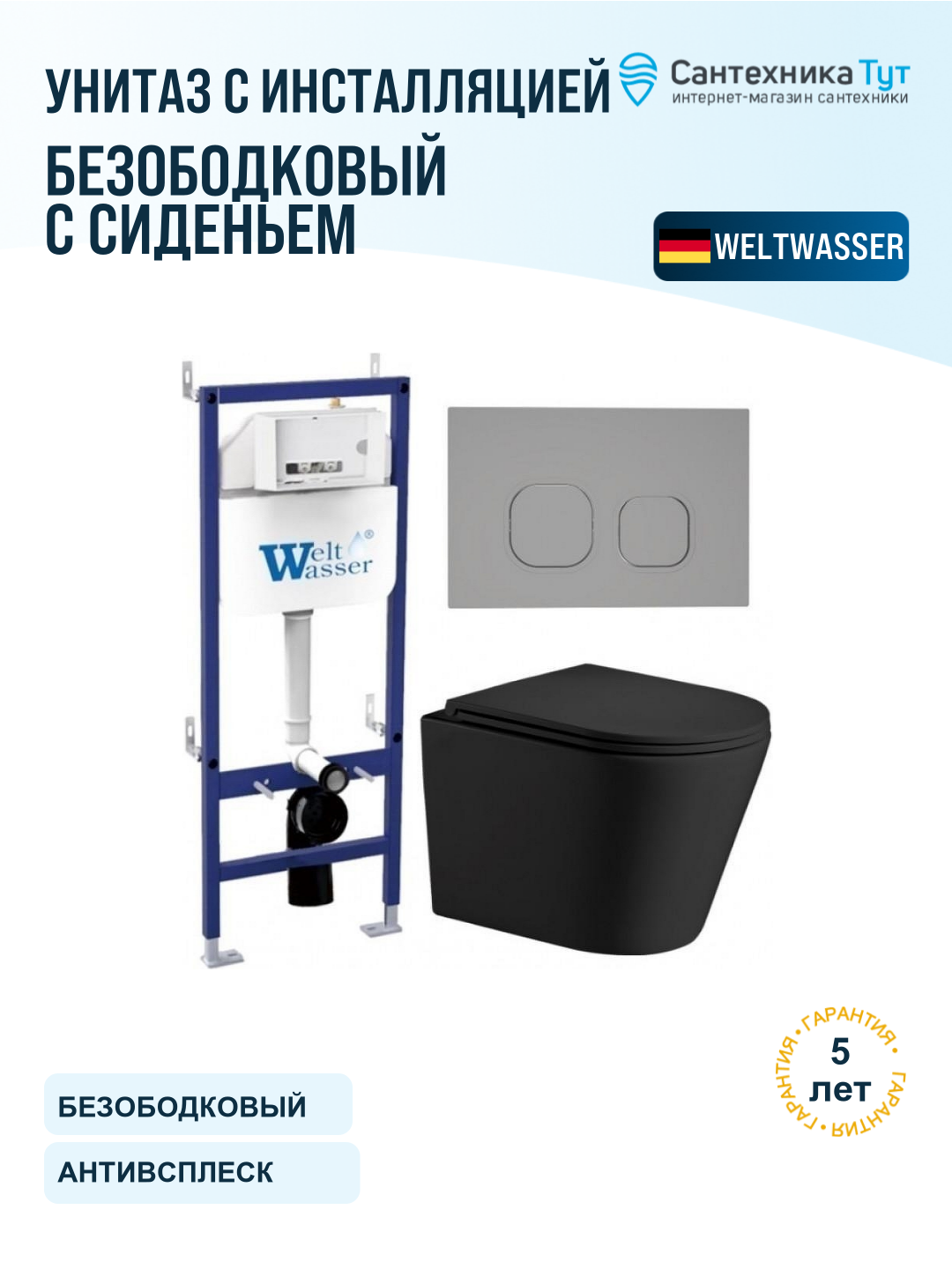 Инсталляция с унитазом комплект WeltWasser Salzbach 10000012942 черный матовый, с сиденьем и кнопкой смыва хром
