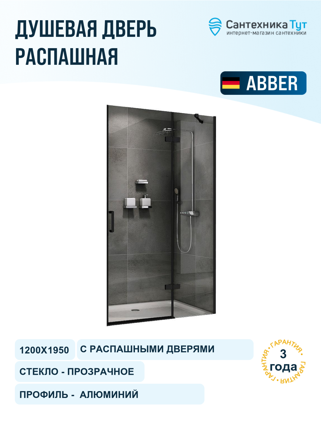 Душевая дверь Abber Zart 120 AG08120B профиль Черный стекло прозрачное