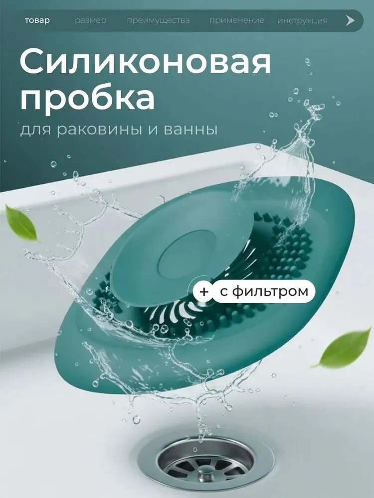 Пробка-фильтр для ванной и раковины силиконовая универсальная