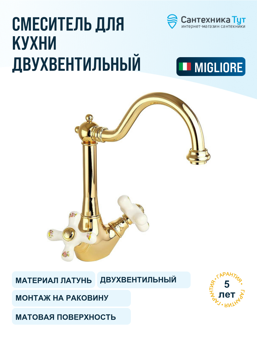 Смеситель для кухни Migliore Provance 18281 хром, вентильный, латунь и керамика