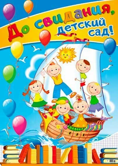 Плакат вырубной А2 сфера "До свидания, детский сад!" ПЛ-11267