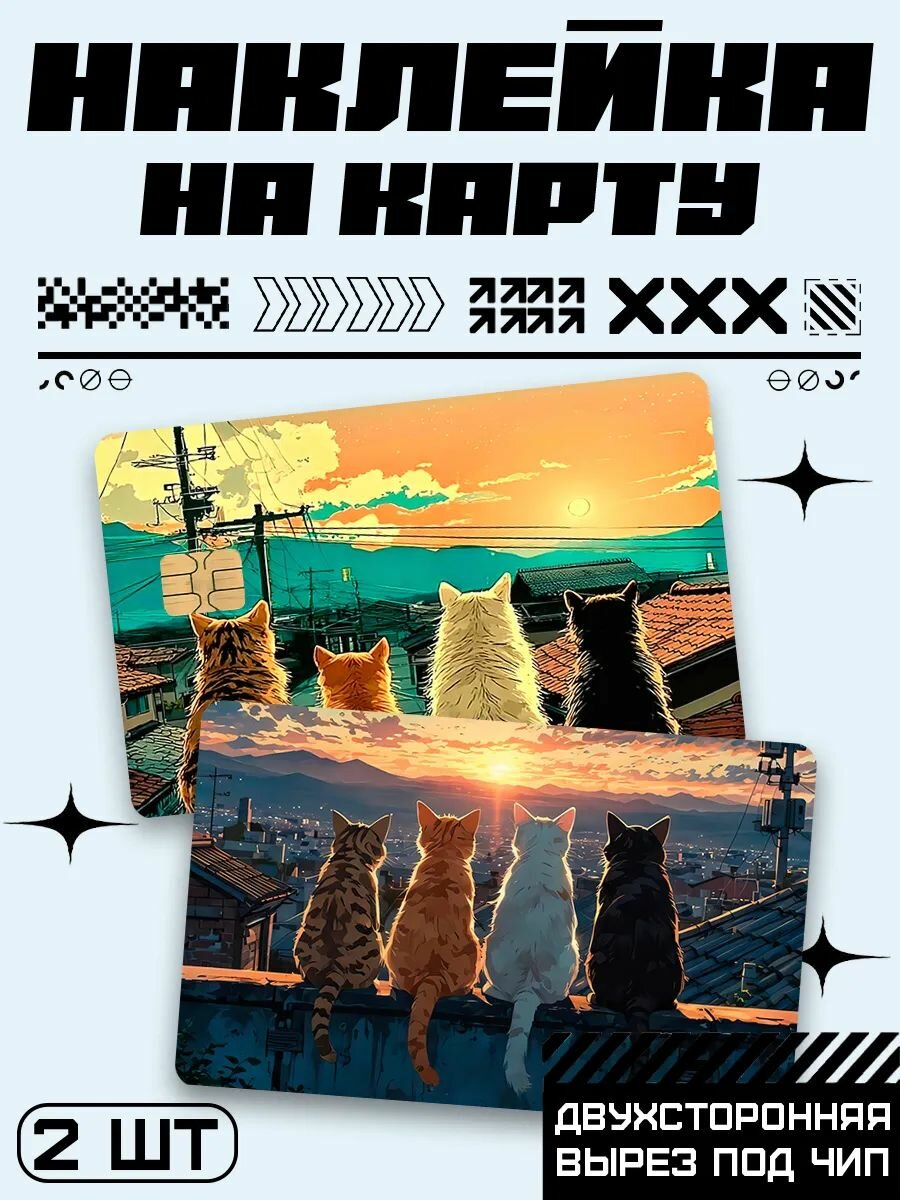 Наклейка на карту банковскую Милые котики