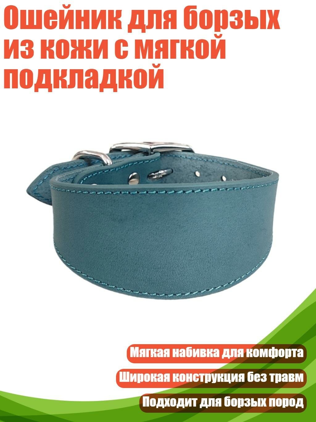 Ошейник для борзых из кожи с мягкой подкладкой, Небесно-голубой - L