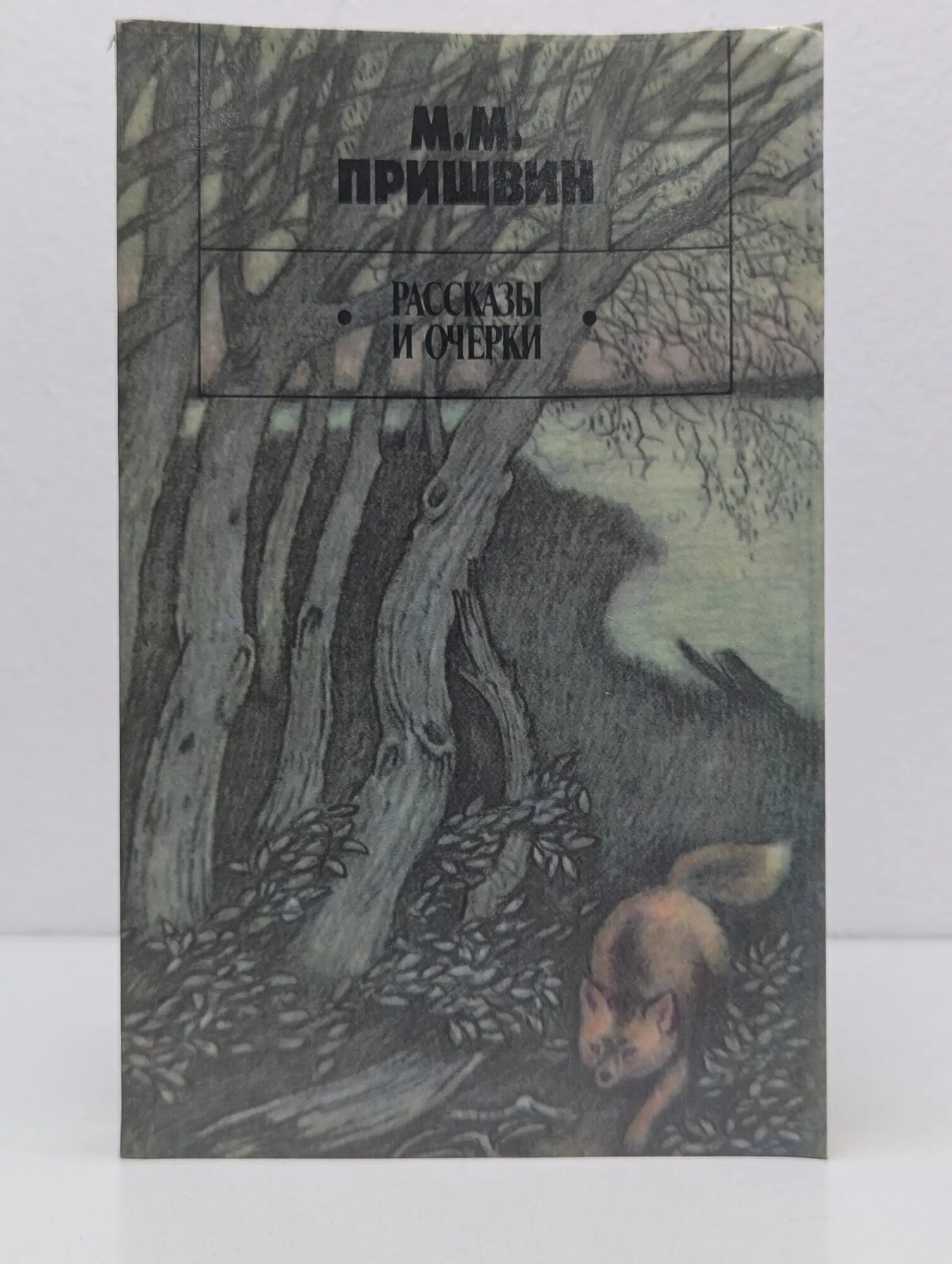 М. М. Пришвин. Рассказы и очерки Пришвин Михаил Михайлович 1986