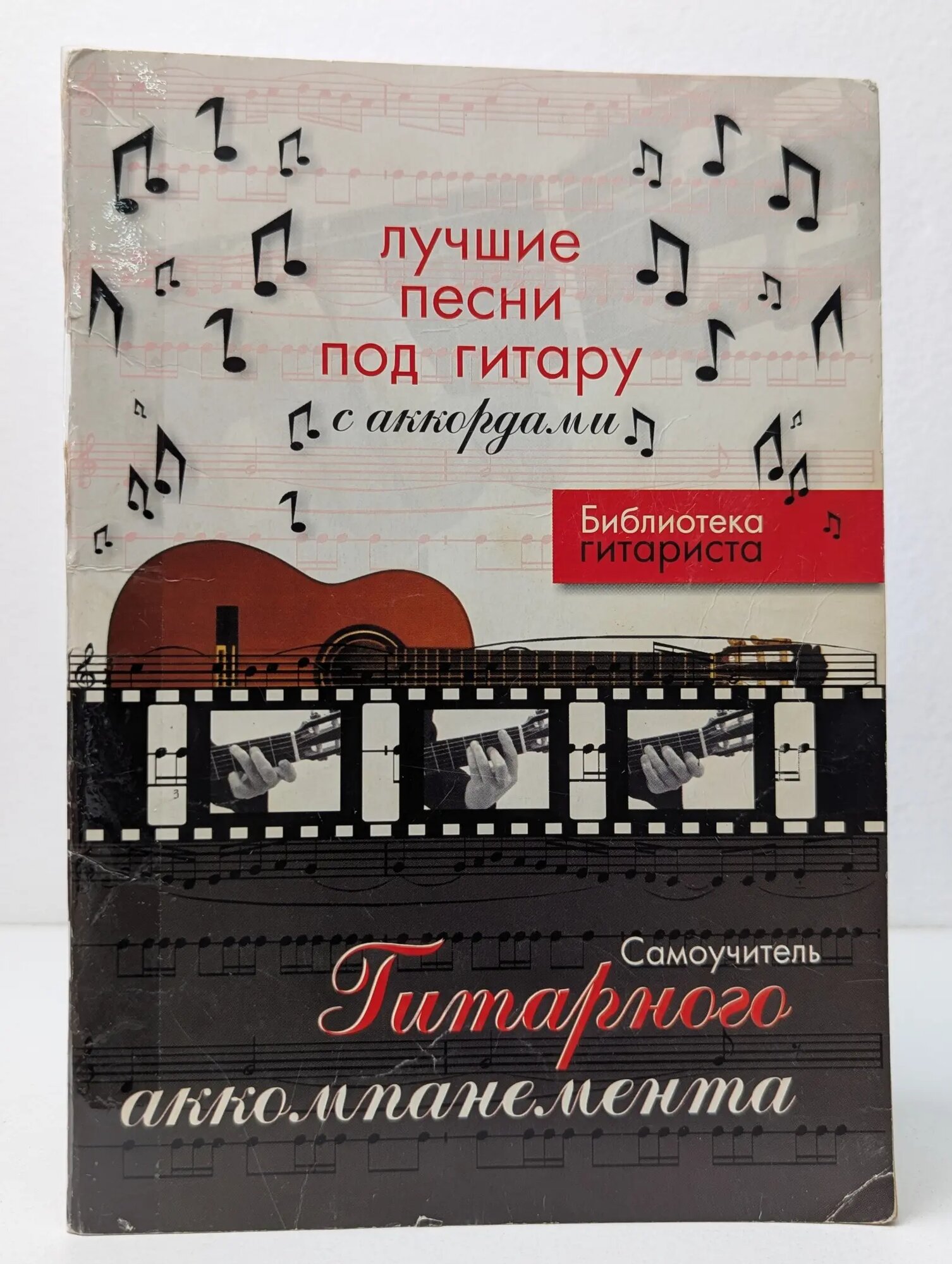 Библиотека гитариста. Лучшие песни под гитару с аккордами. Самоучитель гитарного аккомпанемента Лихачев Юрий Григорьевич 2008