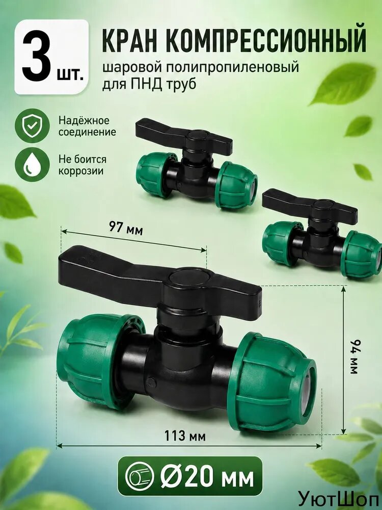 Шаровой кран ПНД (PE 20), цанга D20/цанга D20, компрессионный запорный фитинг, 3 шт