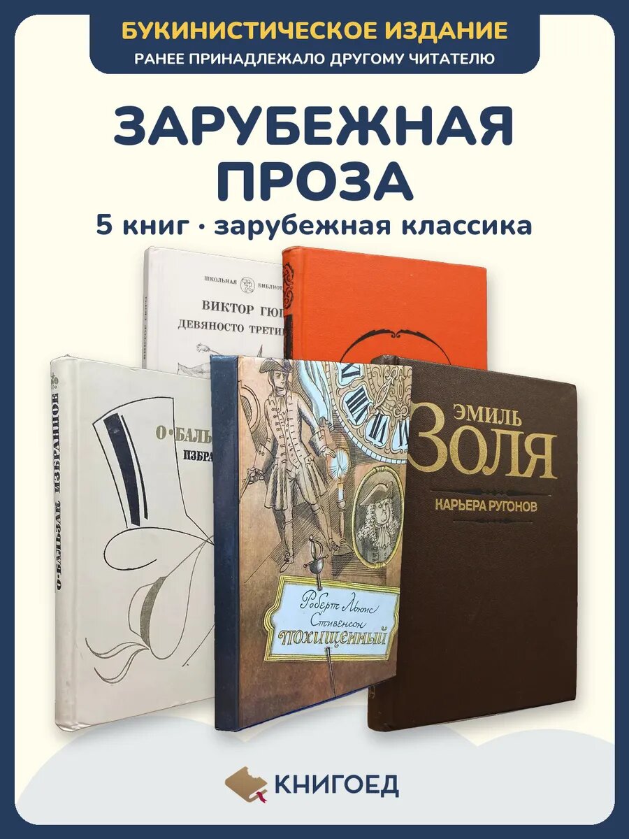 Гюго Виктор Мари и др. — комплект 5 книг (классическая проза, букинистика)