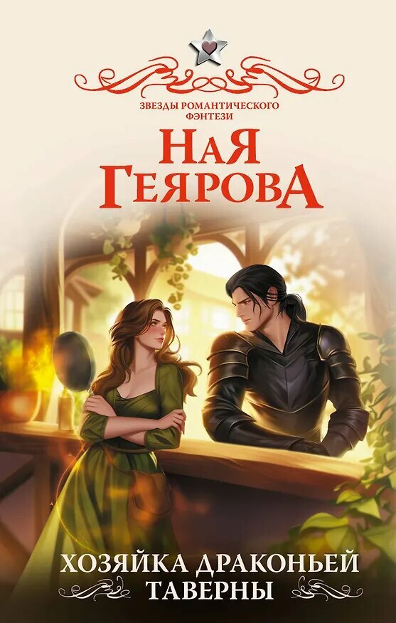 Хозяйка драконьей таверны