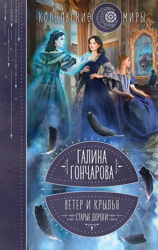 Ветер и крылья. Старые дороги