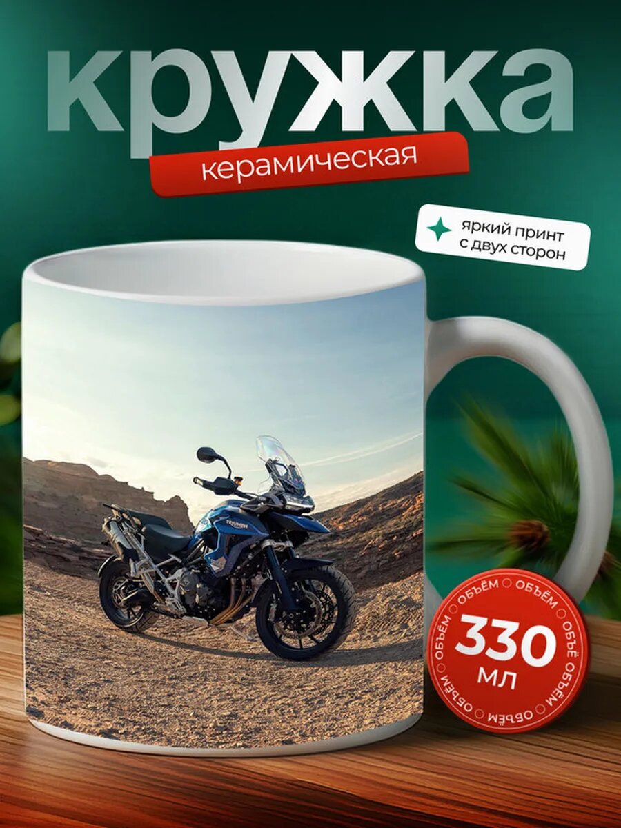 Кружка Мотоцикл Адвентура Triumph Tiger 900 Rally Pro 20,