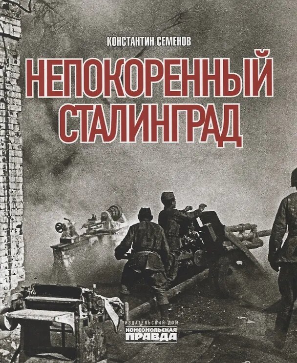 Непокоренный Сталинград