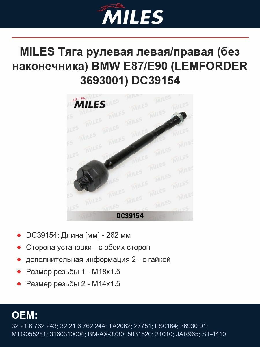 MILES Тяга рулевая левая/правая (без наконечника) BMW E87/E90 (LEMFORDER 3693001) DC39154