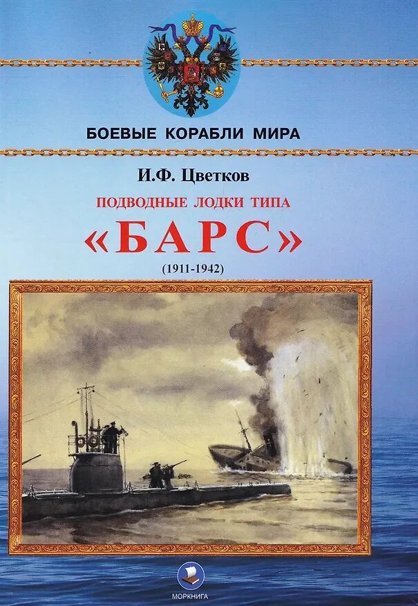 Подводные лодки типа Барс (1911-1942)