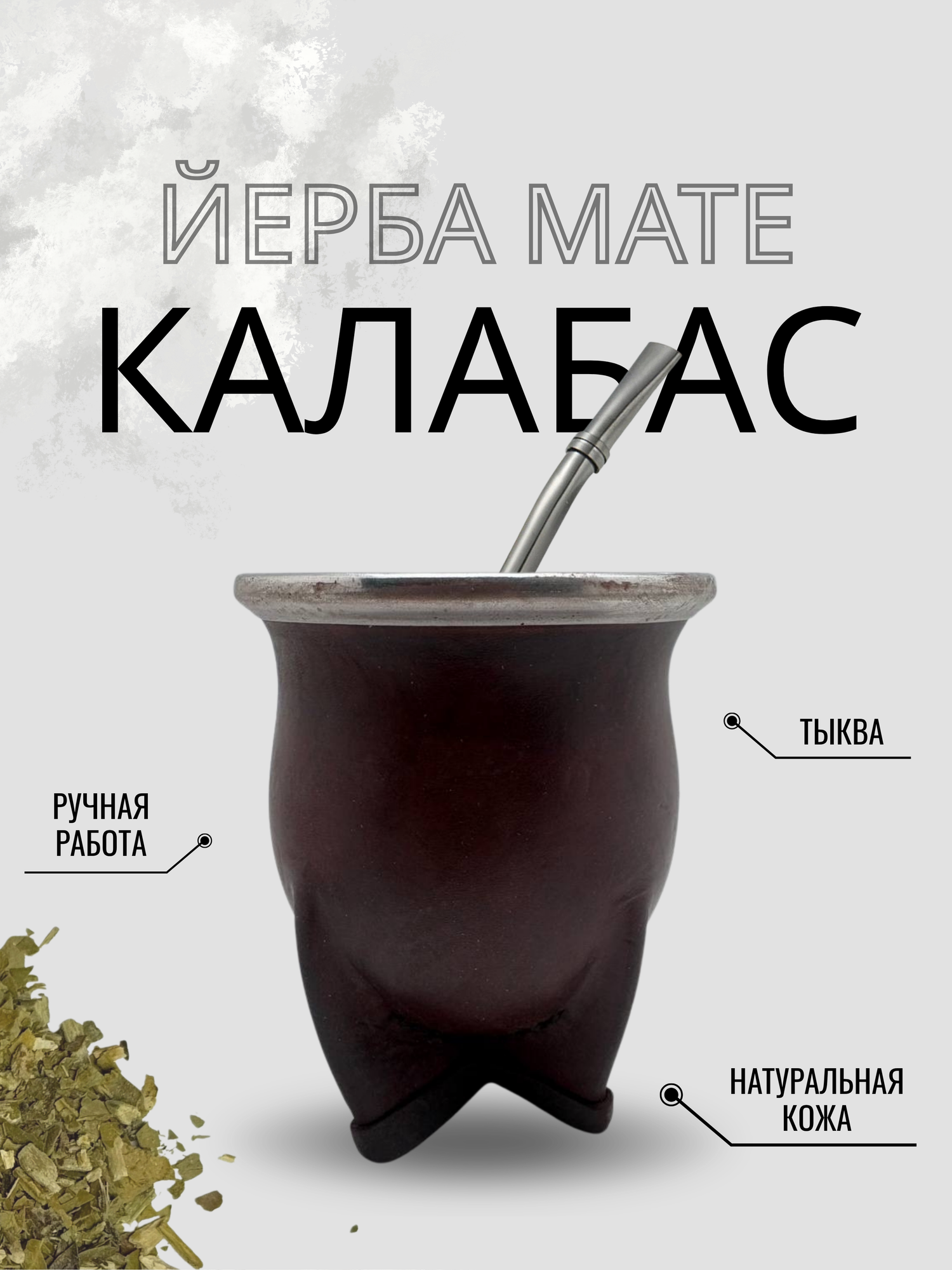 Кружка (калабас) для мате из натуральной тыквы Mr. Mate cincelado