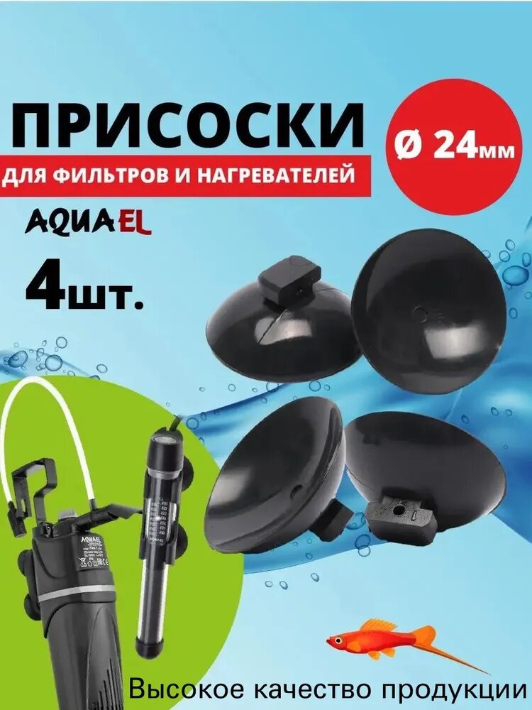 Комплект присосок AQUAEL диаметром 24 мм (4 шт.)