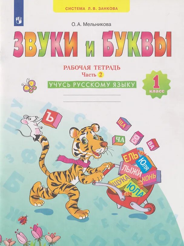 Звуки и буквы: 1-й класс: рабочая тетрадь: учебное пособие: в 2-х частях. Часть 2: Учусь русскому языку