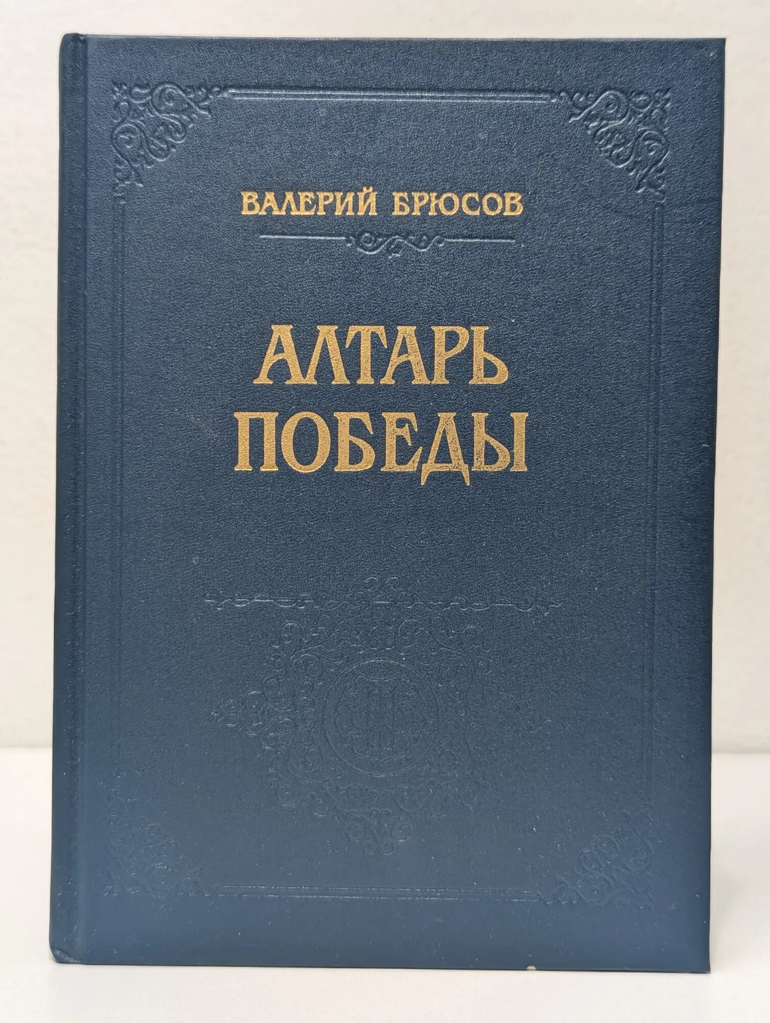 Алтарь Победы Брюсов Валерий Яковлевич 1992