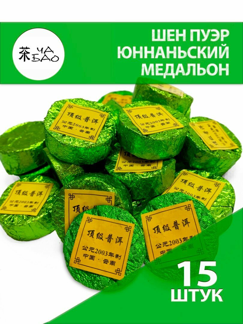 Чай пуэр шен пресованный - Юннаньский медальон, Китай, 15 шт.