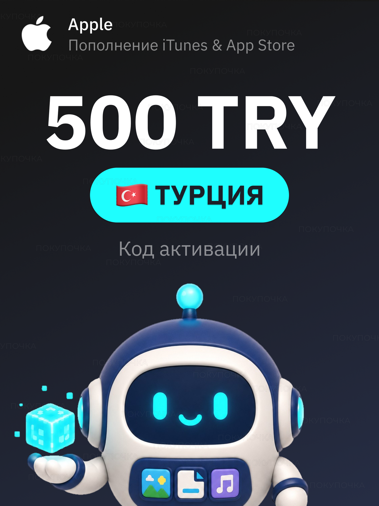 Подарочная карта Apple Турция — 500 лир (500 TRY) / Пополнение App Store (цифровой код iTunes и iCloud)
