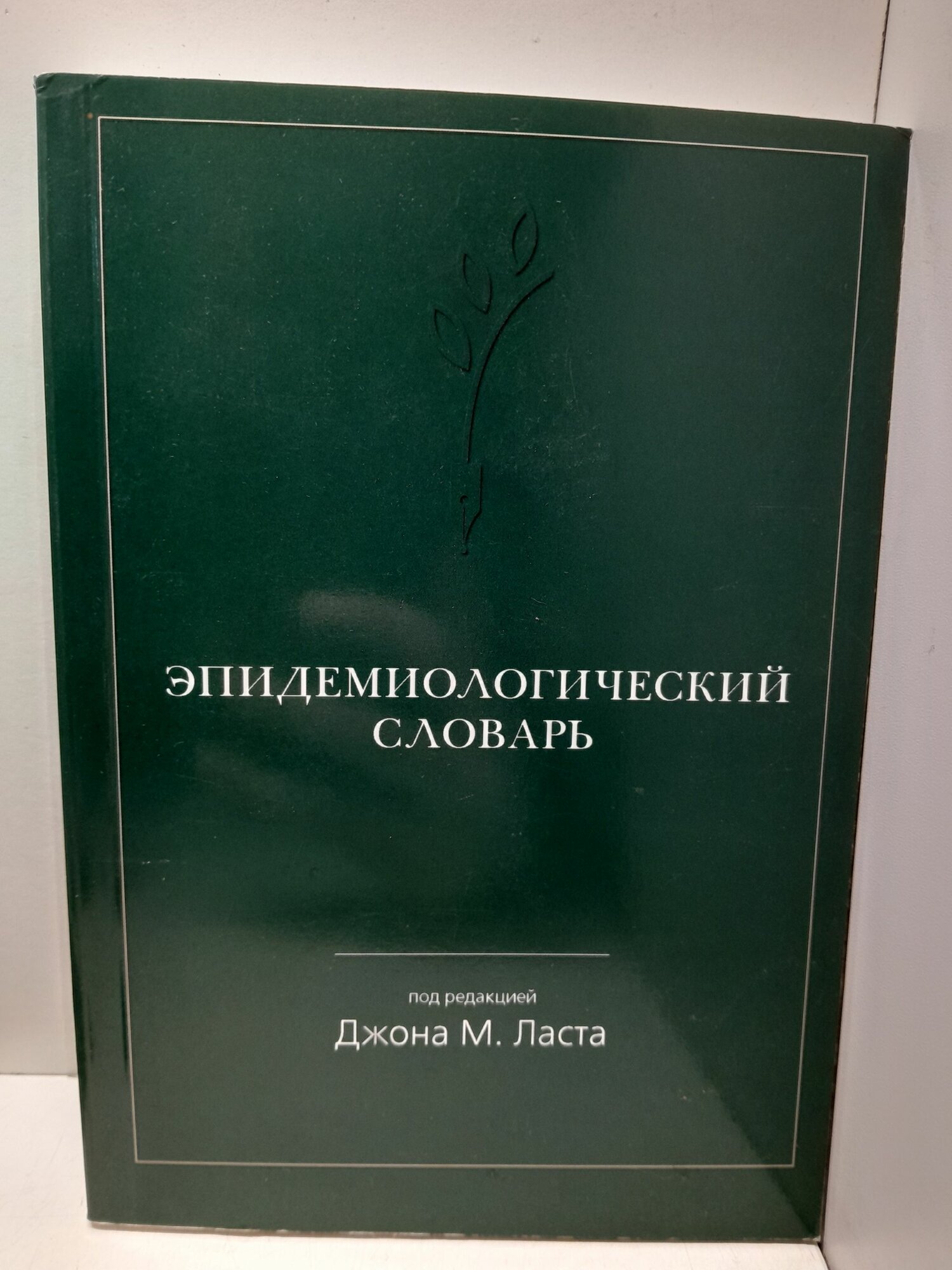 Эпидемиологический словарь / Джон М. Ласт
