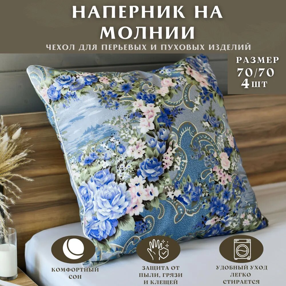 Наволочка, Для дома, для семьи, Тиковая ткань, 70x70 см 4шт