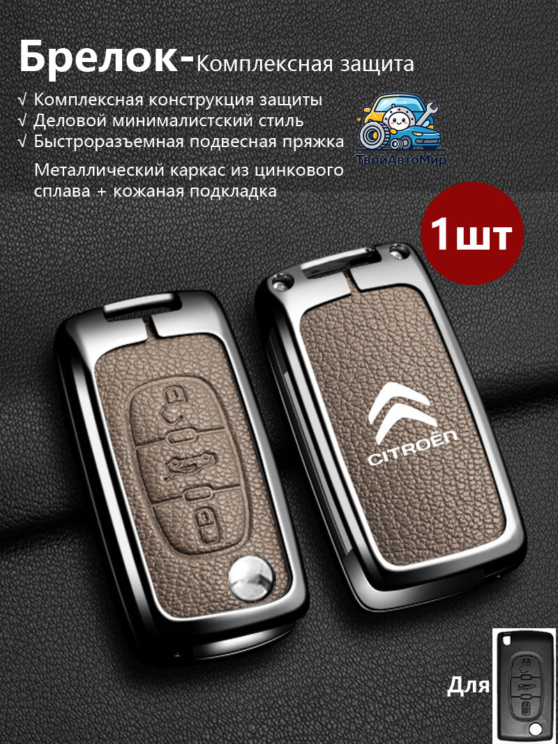 Чехол складного ключа Citron CE0523 цинковый сплав стальной-серый солидная кожа 3 функции Сатриум С4 Пикассо