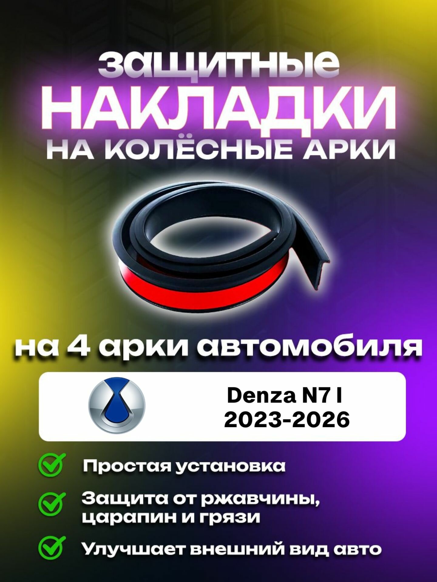 Накладки на арки Denza N7 I (2023-2026)/ Денза Н7 1 поколение защитные