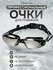 Очки для плавания