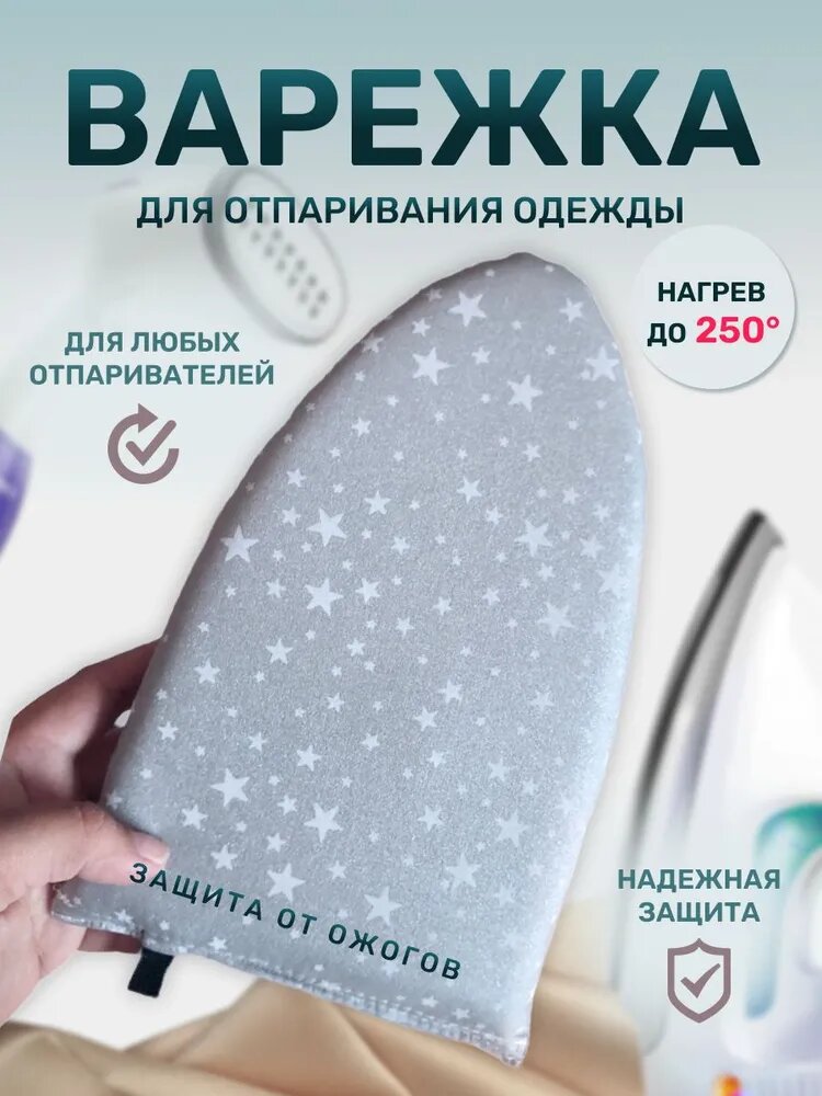 Рукавица для глажки и отпаривания, перчатка для глажки с теплоизоляцией и защитой от ожогов, ручная мини-гладильная доска