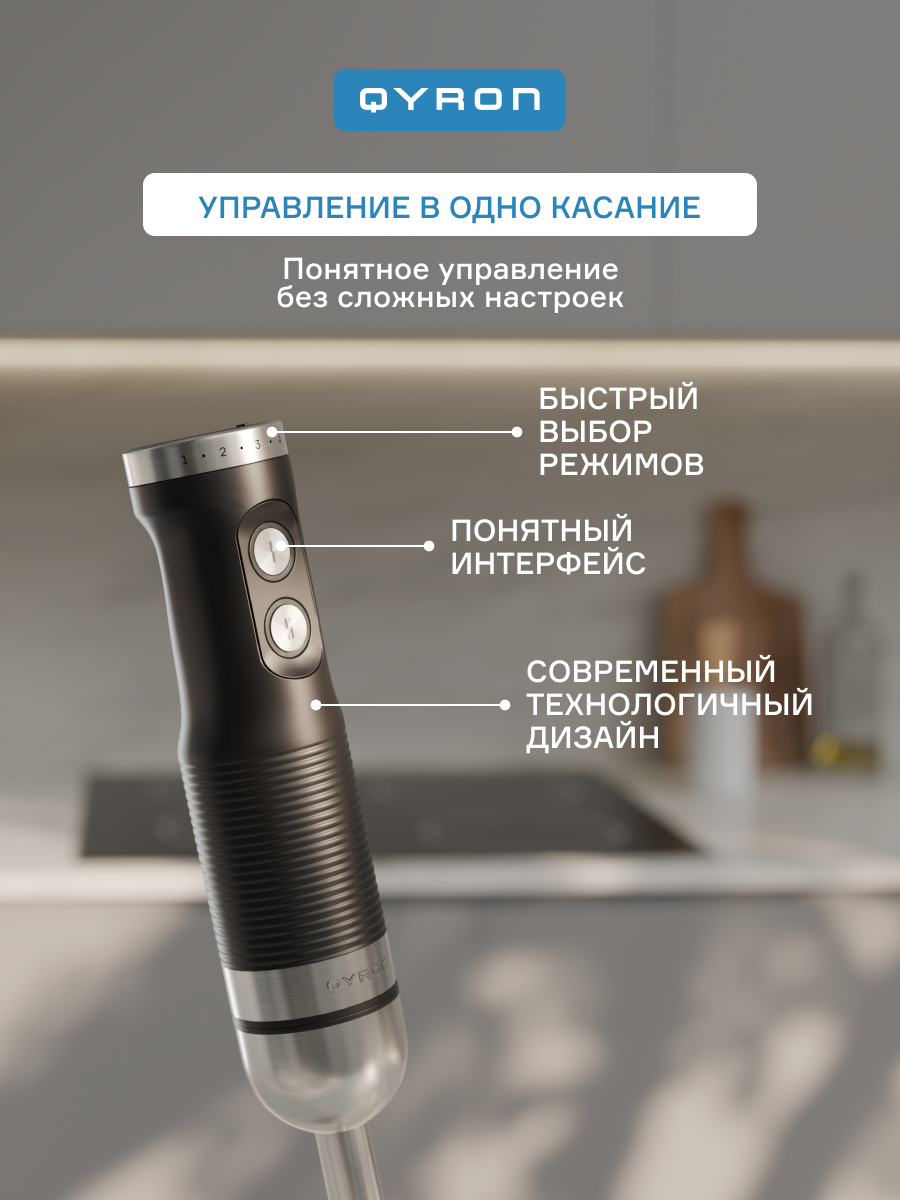 Блендер погружной QYRON BH602, турбо-режим, 6 скоростей, венчик и измельчитель — фото 1