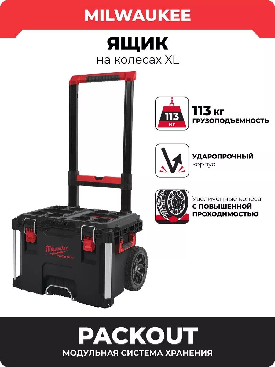Ящик PACKOUT на колесах XL, TROLLEY BOX, 4932464078