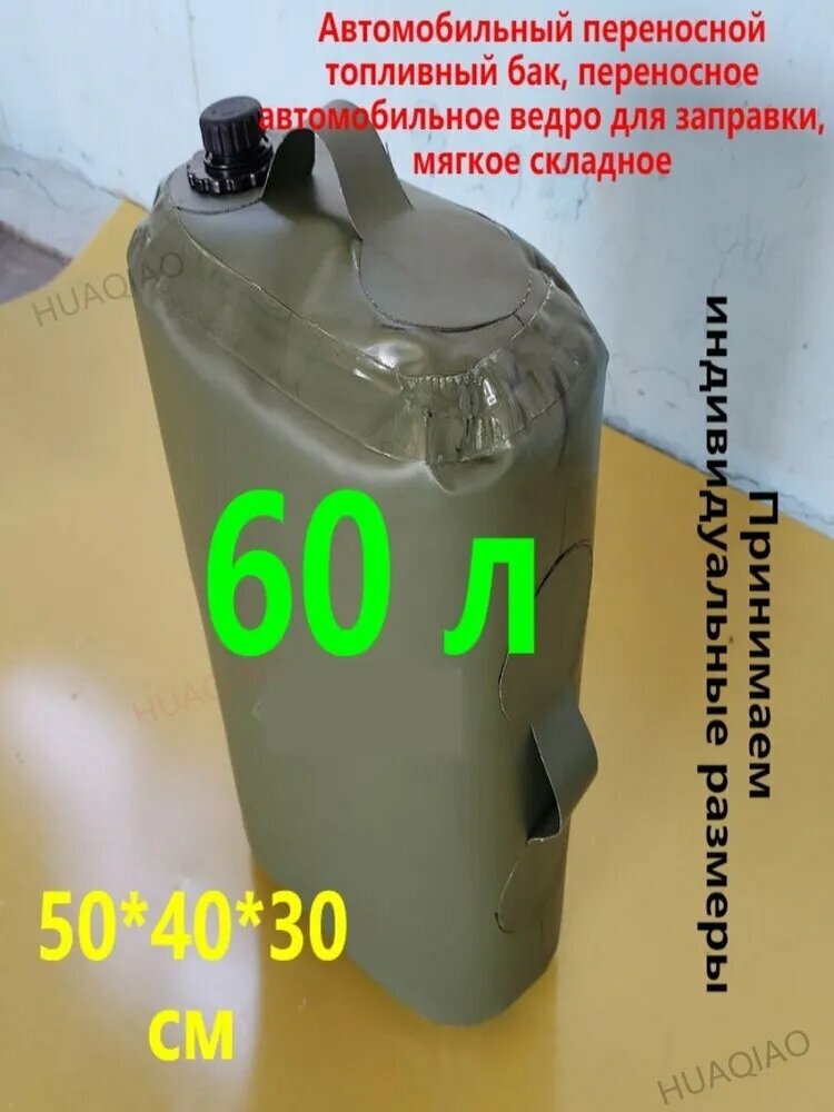 HUAQIAO 5 Канистра для ГСМ, 62 л