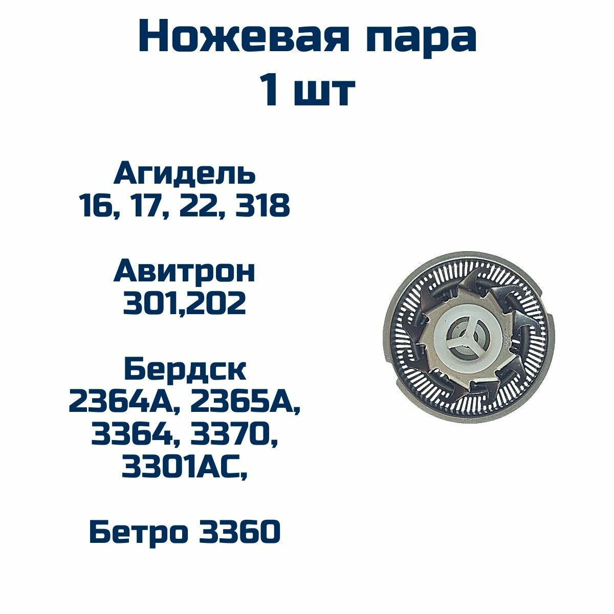 Ножевая пара к бритвам Бердск , Агидель