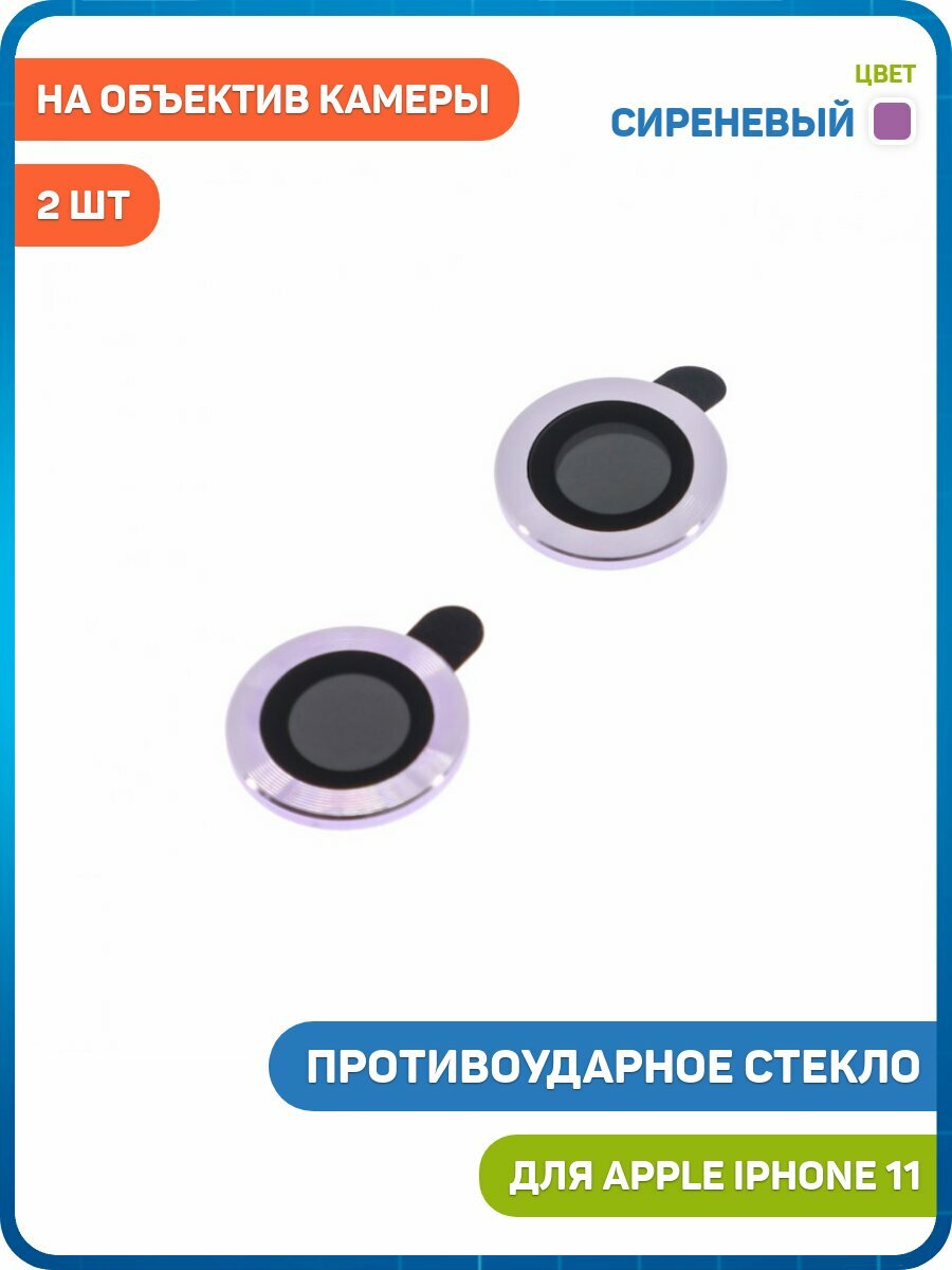 Противоударное стекло для Apple iPhone 11 (комплект 2 шт.) (на объектив задней камеры) сиреневый