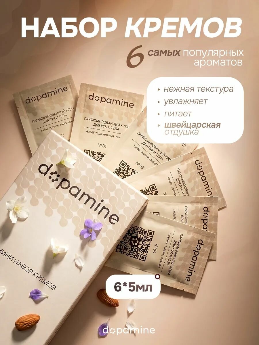 Парфюмированный крем для рук и тела увлажняющий набор в саше Dopamine 6шт*5мл