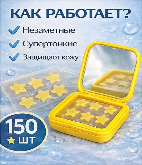 Патчи для лица от прыщей и акне + Компактный кейс с зеркалом желтые звездочки/150 шт