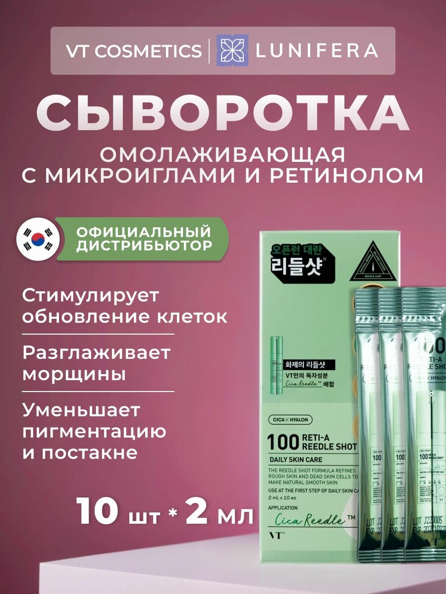 VT Cosmetics Сыворотка для лица с микроиглами и ретинолом Reti-A Reedle Shot 100 Stick Pouch, 20 мл / Корея эссенция против пигментации антивозрастная со спикулами Lunifera