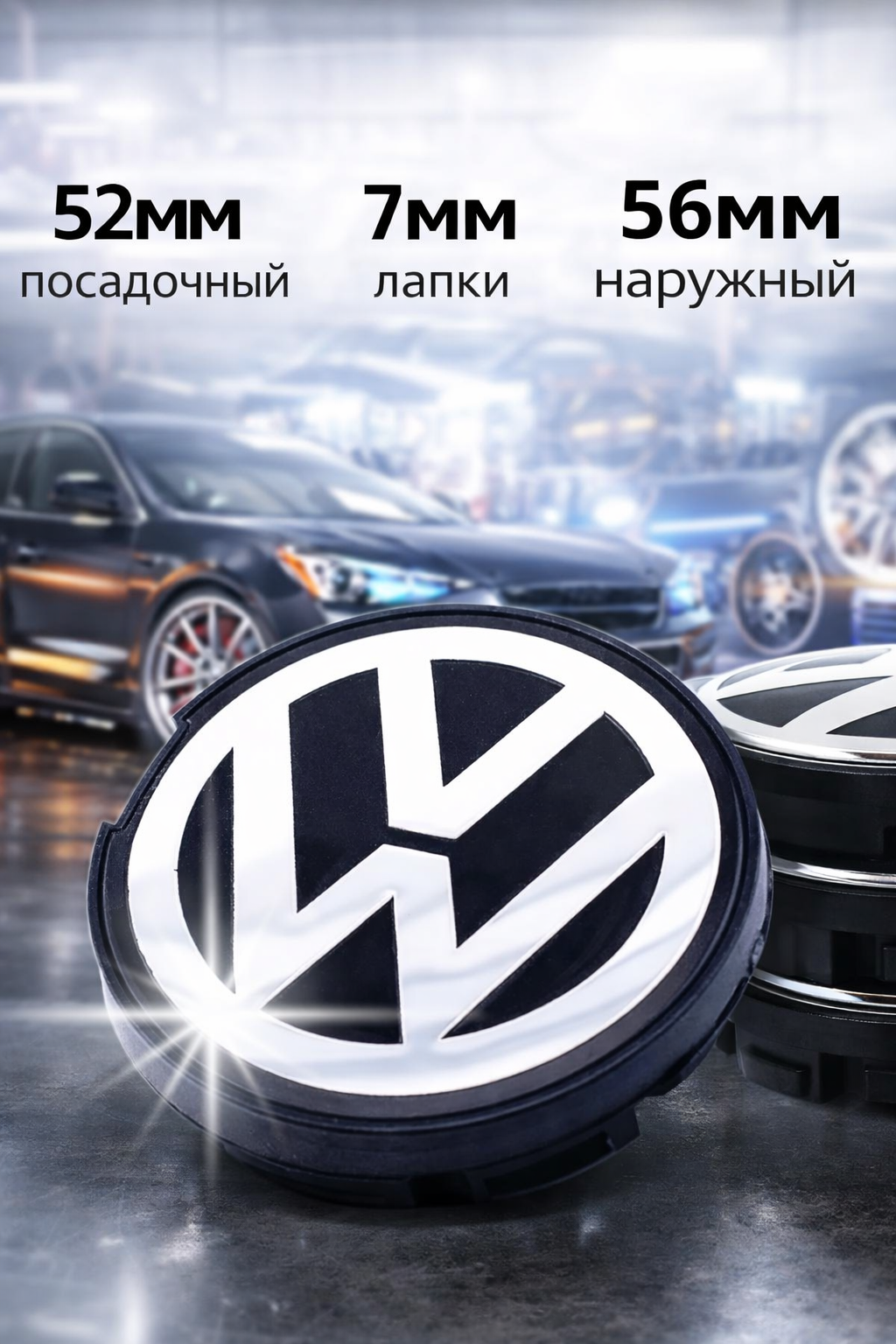 Колпачки заглушки ступицы диска Volkswagen 56/52 мм 4 шт, Заглушки на колеса VW Фольксваген VAG арт. FT-VW008